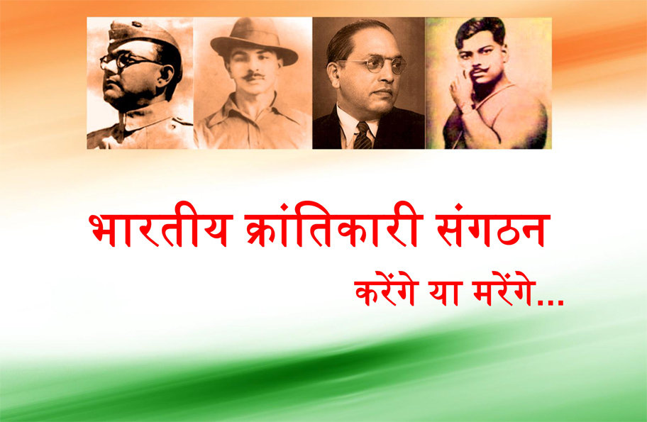 Bharatiya Krantikari Sangathan – Bharatiya Krantikari Sangathan